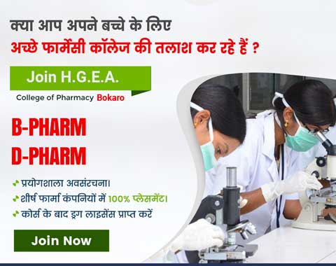 HGEA College of Pharmacy in Bokaro Jharkhand | BBA BCA College in Bokaro Jharkhand